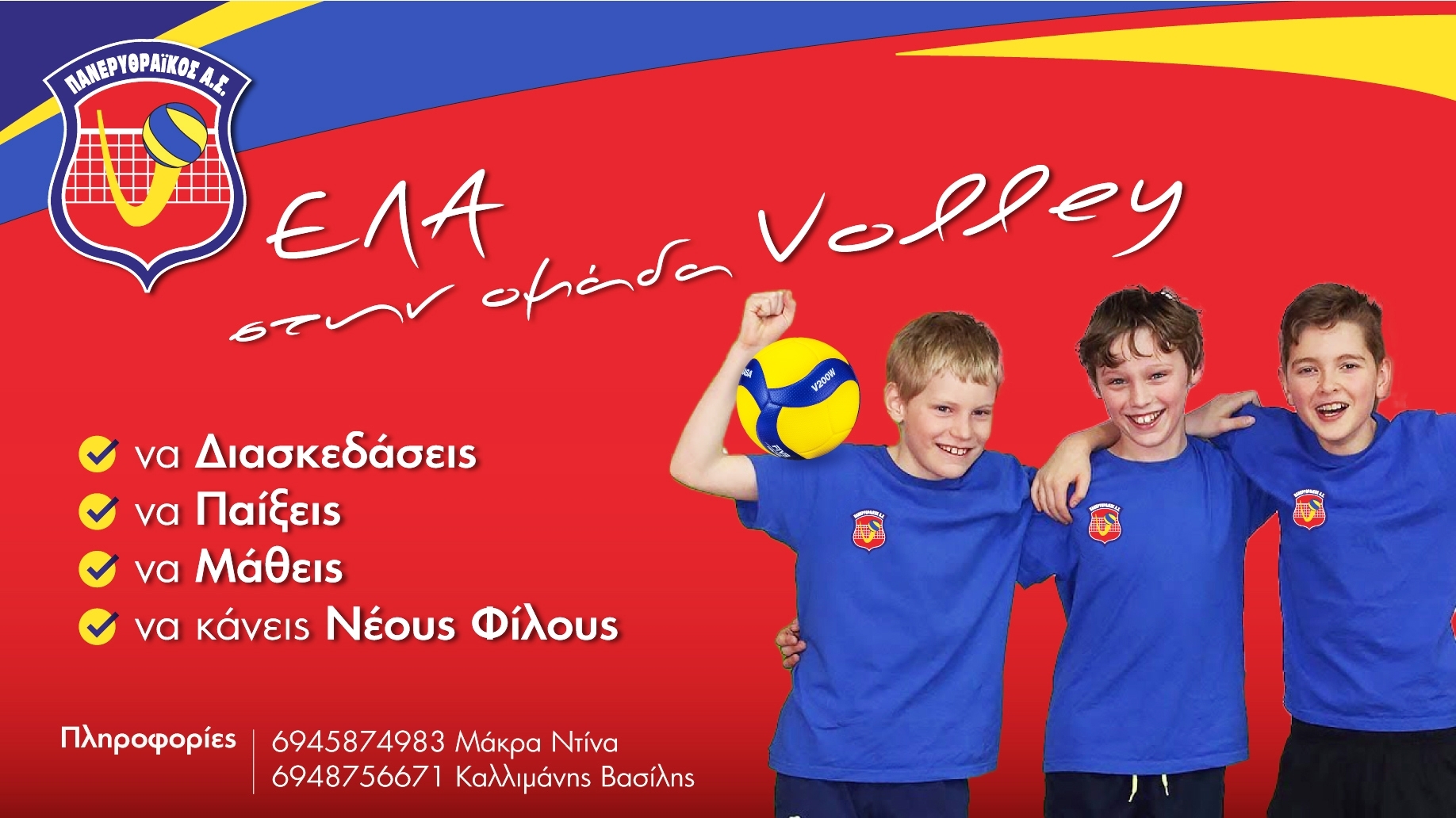 ΕΛΑ ΚΑΙ ΕΣΥ ΚΟΝΤΑ ΜΑΣ ! - Πανερυθραϊκός Α.Σ. Βόλεϊ